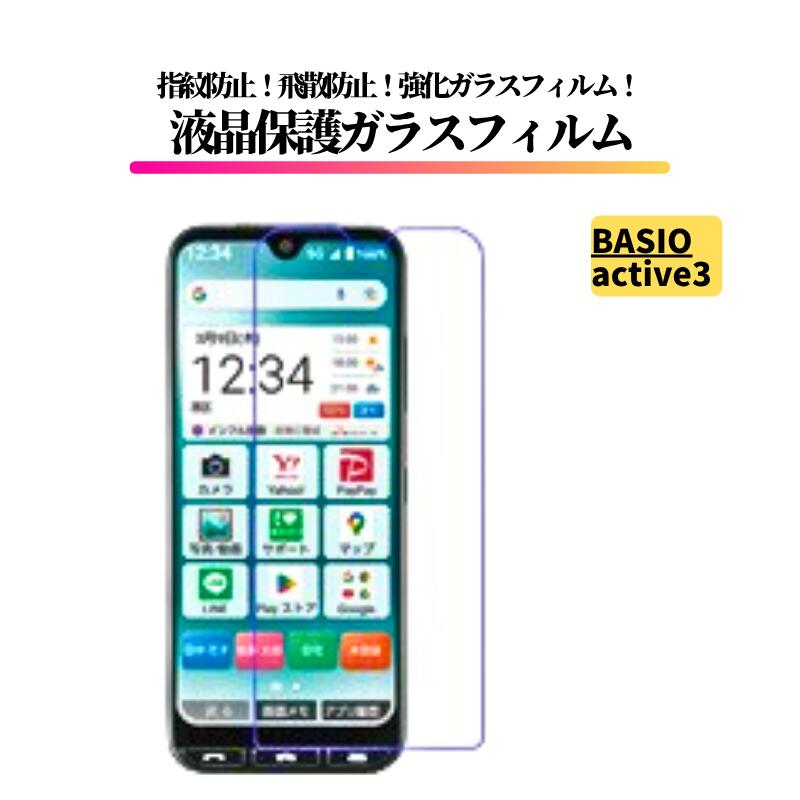【対応機種】 BASIO active3 KYG04 ( au エーユー ) KYG04 ( UQ mobile ) 【商品詳細】 ・ 表面硬度9H 強硬ガラスフィルムで傷や衝撃をしっかりガードします ・ 高透過率 化学強化処理されたガラス...