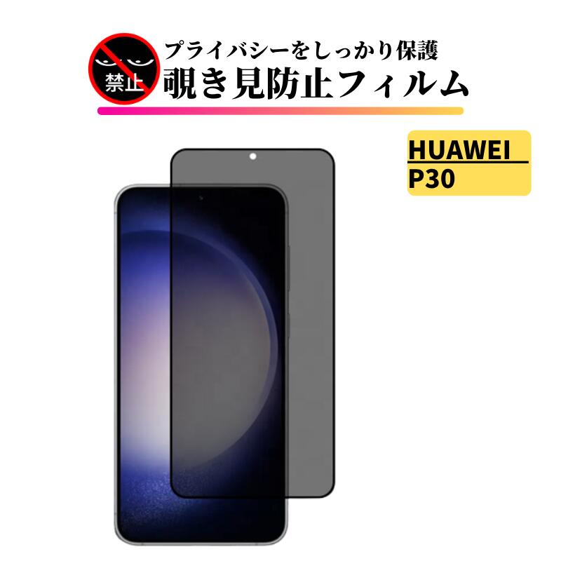 【対応機種】 HUAWEI P30 【商品詳細】 ・覗き見防止 特殊ブラインド加工で正面からは画面がしっかり見えても、斜めからは見えにくいので、電車やバスなどの車内で、覗き見をされている心配がなく安心です ・ 表面硬度9H 強硬ガラスフィル...