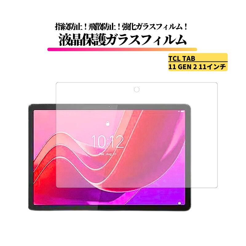 【対応機種】 TCL Tab 11 Gen 2 11インチ (2025年) 9465X5 （SIMフリー ） 【商品詳細】 ・高透視ディスプレイ 化学強化処理されたガラスは透過率が高く、圧倒的に鮮明な画面が実現 ・表面硬度9H 強硬ガラスフ...