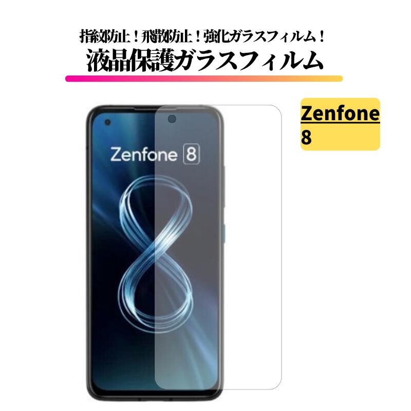 【対応機種】 ZenFone 8　5.9インチ ( ASUS エイスース SIMフリー ) 【商品詳細】 ・ 表面硬度9H 強硬ガラスフィルムで傷や衝撃をしっかりガードします ・ 高透過率 化学強化処理されたガラスは、透過率が高く、鮮明な画...