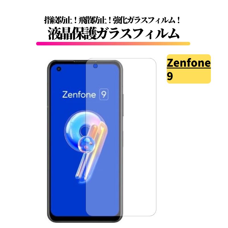 【対応機種】 ZenFone 9　5.9インチ ( ASUS エイスース SIMフリー ) 【商品詳細】 ・ 表面硬度9H 強硬ガラスフィルムで傷や衝撃をしっかりガードします ・ 高透過率 化学強化処理されたガラスは、透過率が高く、鮮明な画...