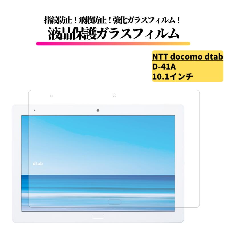 【対応機種】 docomo dtab d-41A　10.1インチ ( 2020年 ) ( Sharp シャープ ドコモ ) 【商品詳細】 ・ 表面硬度9H 強硬ガラスフィルムで傷や衝撃をしっかりガードします ・ 高透過率 化学強化処理された...