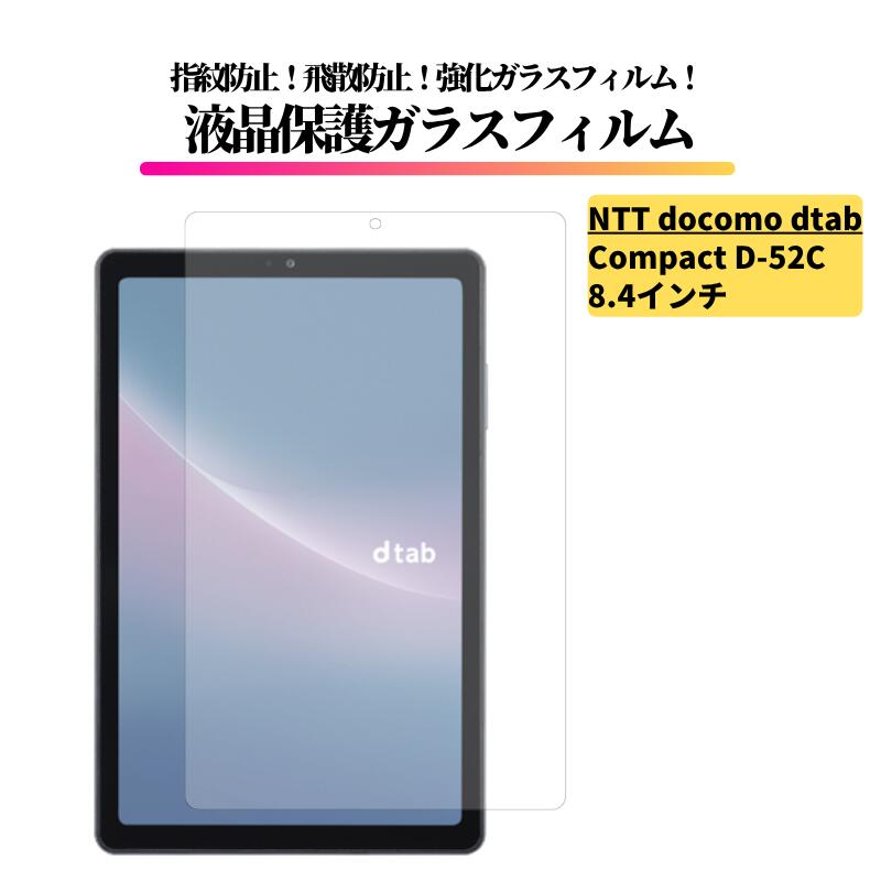 【対応機種】 docomo dtab Compact d-52C　8.4インチ ( 2023年 ) ( Lenovo レノボ ドコモ ) 【商品詳細】 ・ 表面硬度9H 強硬ガラスフィルムで傷や衝撃をしっかりガードします ・ 高透過率 化学...