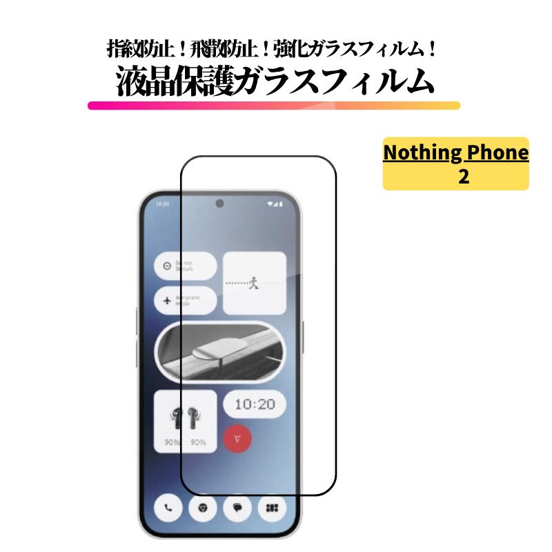 【対応機種】 Nothing Phone (2)　6.7インチ (2023年) A065（ グローバル SIMフリー ） 【商品詳細】 ・ 表面硬度9H 強硬ガラスフィルムで傷や衝撃をしっかりガードします ・ 高透過率 化学強化処理されたガ...