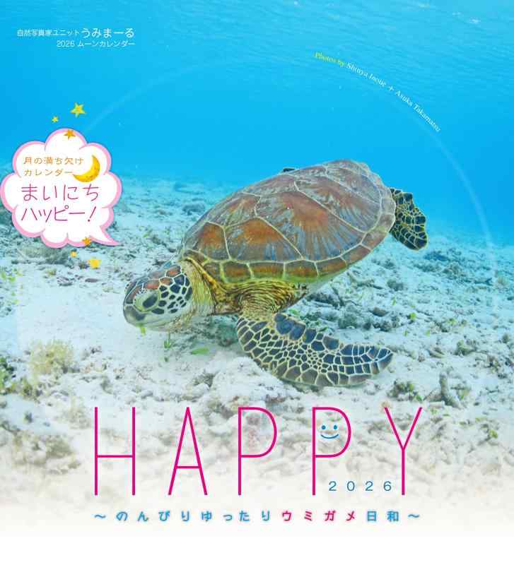 2026うみまーるカメムーンカレンダー `Happy−のんびりゆったりウミガメ日和' (月の満ち欠け)