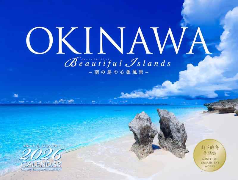 沖縄 2026大判カレンダー「OKINAWA Beautiful Islands〜南の島の心象風景〜」