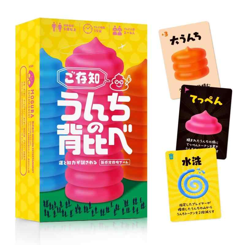 【MOGURA GAMES】ご存知うんちの背比べ2人から4人まで遊べる簡単ルールで子どもから遊べる大人も楽しめる戦略ゲーム