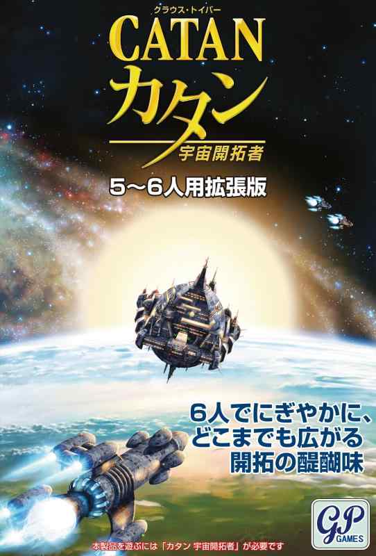 GP カタン 宇宙開拓者 5-6人用拡張版 ボードゲーム 29.5長さ x 20幅cm プラスチック/紙 4543471003713リアルなパーツや美麗なイラストで大人気の「宇宙開拓者版」の拡張版資源でパーツを獲得し、自分の宇宙船を組み立て...