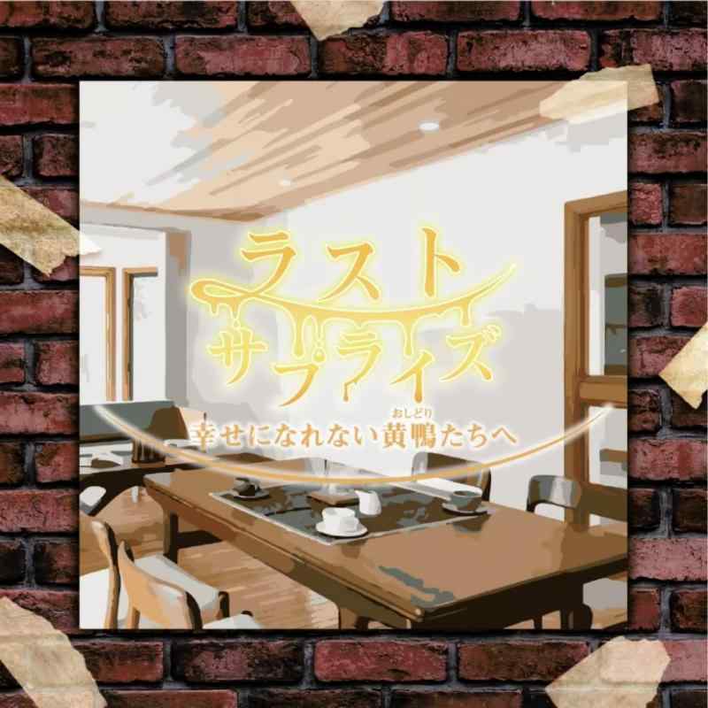 【謎で紐解くサスペンスドラマ】NAZOサスペンス劇場 「ラストサプライズ」 謎解きゲーム 謎解きキット 持ち帰り謎 脱出ゲーム アナログゲーム 脳トレ ハレガケ NAZO×NAZO劇団〈あらすじ〉そのシェアハウスには5人の男女が住んでいた。...