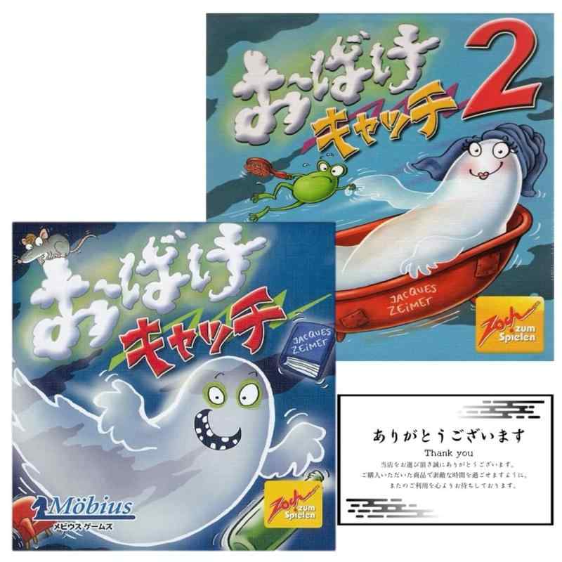 おばけキャッチ ＆ おばけキャッチ2 ボードゲーム 日本語版 まとめ2個セット メビウスゲームズ【年齢8歳以上 人数2-8人 時間20-30分】対象年齢：8歳以上プレイ人数：2-8人プレイ時間：20-30分【オバケキャッチ】山札をめくりその...