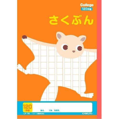 キョクトウ カレッジアニマル学習帳 さくぶん120字詰 LP75規格: B5罫内容: 8×15・罫刷り色(茶色)サイズ: 本体 W179×H252 / 本文 W179×H252枚数: 30枚綴じ: 糸綴じ