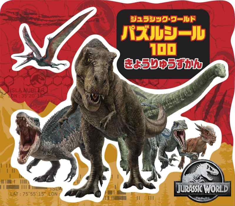 ジュラシック・ワールド パズルシール100 きょうりゅうずかん(C) Universal City Studios LLC and Amblin Entertainment, Inc. All Rights Reserved.【ジュラシック...