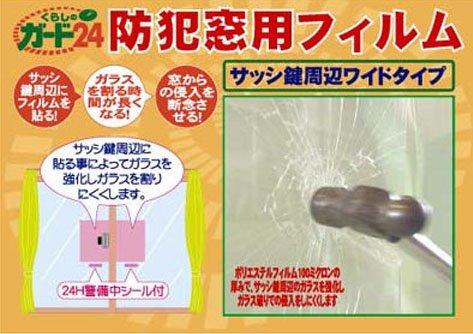 防犯窓用フィルム窓ガラス強化の決定版極薄フィルムで大切な「家族」「家」「財産」を守る～商品サイズ：45×35cm　（1枚当り）24時間警備中シール付き（2枚）（シールは防犯意識がある事を知らせる効果があります。）
