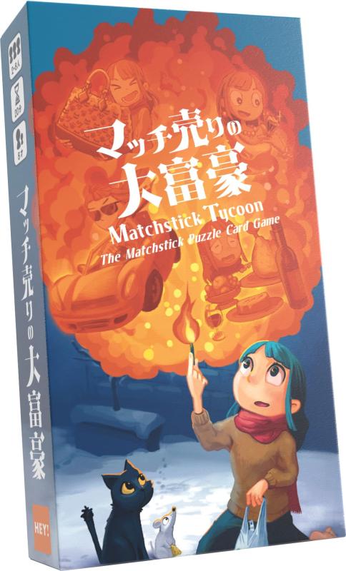 マッチ売りの大富豪（ボードゲーム HEY）カード：56枚 マッチ棒トークン：52本 遊び方説明書：1枚 強弱表示シート：1枚 早見表：8枚 第1.5弾拡張付き 拡張カード：24枚 強弱表示シート(H)：1枚