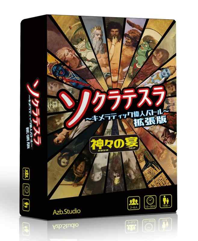 Azb.Studio ソクラテスラ～キメラティック偉人バトル～拡張版 神々の宴【プレイ人数】2～6人【プレイ時間】15〜30分【対象年齢】10歳～大人【ルール難度】簡単