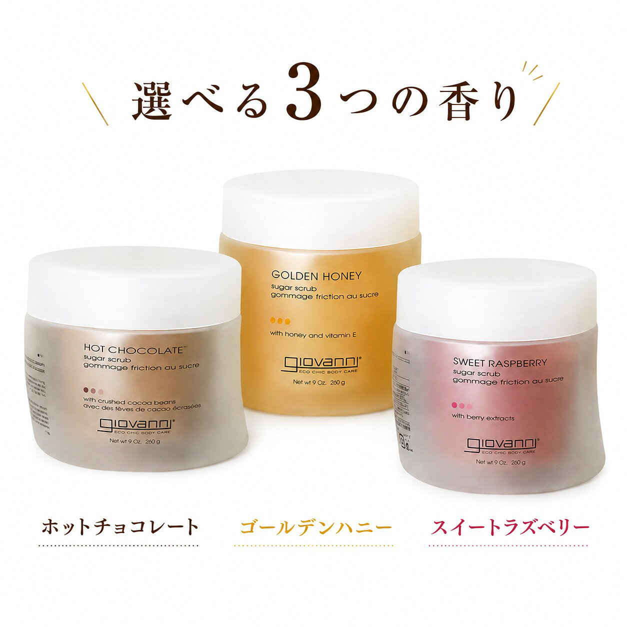 ジョバンニ シュガースクラブ 260g お好きな香りをお選びいただけます♪ ＊ホットチョコレート ＊ゴールデンハニー ＊スイートラズベリー 砂糖由来のスクラブで古い角質をやさしくオフ。 お肌をなめらかに整えながら、しっとりとした洗い上がりへ...