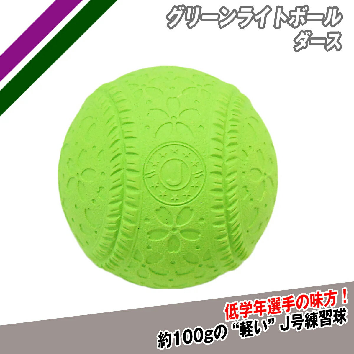 ★入荷予定品につき日時のご指定は承れません★ ◇野球を始めたばかりの低学年選手のために開発された革新的な練習球、グリーンライトボールをご紹介します ◇通常のJ号球（約130g）より約30g軽い約100gの設計で、肩や肘への負担を大幅に軽減 ...