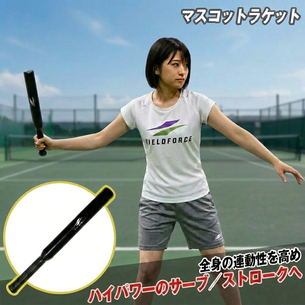 ◇メーカー型番：FMR-55H ◇代表カラー：ブラック ◇サイズ：55cm ◇重量：約1kg【おもり】約300g ◇材質：スチール ◇FIELDFORCEのテニス マスコットラケット FMR-55Hは、スイング強化やフォーム矯正、サーブ練習...