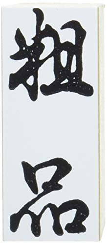 粗品赤ゴム/高さ61×幅16×奥行39mm/EJH-163・Size:高さ61×幅16×奥行39mmStyle:粗品・パッケージ個数:1・【印影サイズ】16×37mm・【用途】贈答用・【仕様】ゴム印・【サイズ】中型・【商品サイズ】高さ61×...