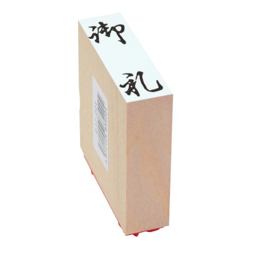 御礼赤ゴム/-/EJJ-221・Style:御礼・パッケージ個数:1・本体重量:27g・ゴム印各種贈答用のし紙や、のし袋等の捺印にお使いいただける贈答用ゴム印です。 【サイズ】大型