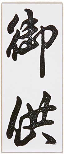 御供赤ゴム/高さ61×幅16×奥行39mm/EJH-176・Size:高さ61×幅16×奥行39mmStyle:御供・パッケージ個数:1・【印影サイズ】16×37mm・【用途】贈答用・【仕様】ゴム印・【サイズ】中型・【商品サイズ】高さ61×...