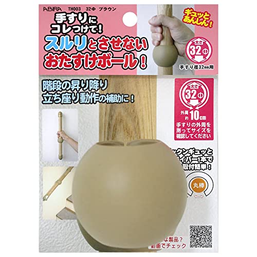ブラウン/32/TH003・Size:32Color:ブラウン・パッケージ個数:1・製造国:日本・材質:エラストマー樹脂スルリとさせないおたすけボール 階段の昇り降り立ち座り動作の補助に 特徴 ●緩やかなボール面が、手にしっかり引っ掛かり、...