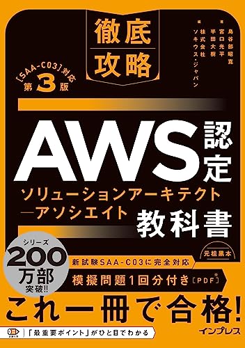 本書は、2022年に改定された「AWS認定 ソリューションアーキテクト ? アソシエイト」の新試験［試験番号：SAA-C03］に対応した対策教科書です。 同試験の対策においては、「AWS Well-Architectedフレームワーク」の理...