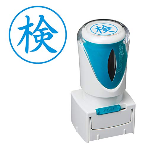 藍/検/印面φ16mm/X2-E-107V3・Color:藍/検・パッケージ個数:1・【印面サイズ】φ16mm・【印面内容】検（タテ）・【特長1】キャップをロックできるから、インクで汚れることなく保管できます・【特長2】本体の二次元コードか...