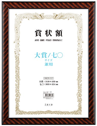 軽量金ラック/大賞/105354・パッケージ個数:1・表彰状・卒業証書・免許書・感謝状などに・内寸:318×439mm 重量:700g・パッケージ:コーナー付きシュリンク・掛置き専用(縦・横)軽くて割れない賞状額のご紹介です。サイズ兼用で使...