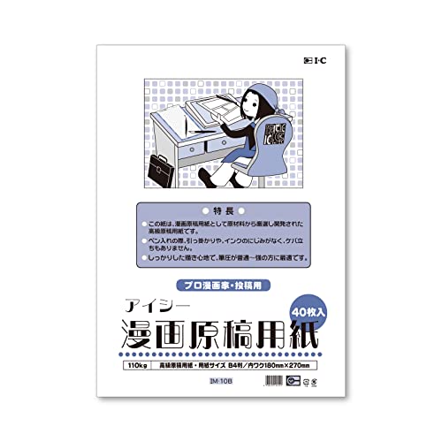 薄口白/B4サイズ・110kg/IM-10B・Size:B4サイズ・110kgStyle:薄口・パッケージ個数:1・筆圧が普通~強い方に最適です。・お客様の性別: female40枚入、プロ漫画家・投稿用 用紙サイズ257×364mm、 断...