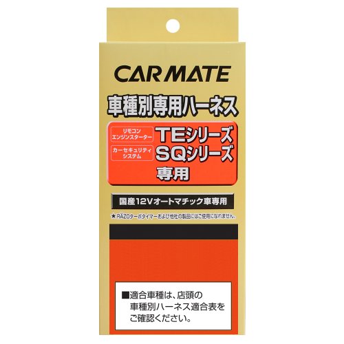 スズキ用1-/-/TE106・パッケージ個数:1・生産国:日本・材質・素材:ABS 銅商品紹介 ●車種別専用ハーネスシリーズ ●カーメイト　セキュリティ・スターター専用車種別ハーネス 使用上の注意 ●必ず車種別適合表をご確認ください