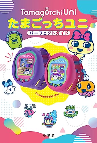 最新たまごっちユニがまるっと分かる攻略本 7月に発売されるたまごっちユニ。 やりこみ要素いっぱいで、ずっと楽しめちゃう。 そんなたまごっちユニのお世話のヒミツが全部分かる攻略本です 新機能の、たまごっち界のメタバース・たまバースや、 たまご...