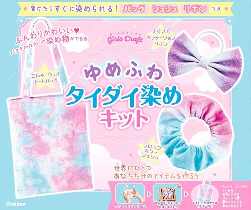 ゆめふわタイダイ染めキットピンク/対象年齢8歳以上/Q750833・くわしいガイドブックつきで、お子さまでも手軽に染め物が楽しめるキットです。作り方はとっても簡単。アイテムを水でぬらしたら、染料をお湯で溶いた染め液を、上からかけてすすぐだけ...