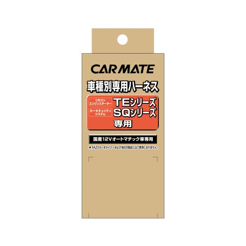 スズキ用2-/-/TE109・パッケージ個数:1・生産国:日本・●カーメイトエンジンスターター車種別ハーネス商品紹介 ●車種別専用ハーネスシリーズ 使用上の注意 ●必ずカーメイト「車種別ハーネス適合表」をご確認ください