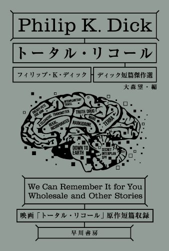 夜ごと火星に行く夢を見ていたクウェールは、念願の火星旅行を実現しようと、リコール社を訪れるが……。現実と非現実の境界を描いた映画化原作「トータル・リコール」、犯罪予知が可能になった未来を描いたサスペンス「マイノリティ・リポート」(スピルバー...