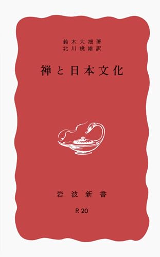 パッケージ個数:1禅は日本人の性格と文化にどのような影響をおよぼしているか．そもそも禅とは何か．本書は，著者が欧米人のためにおこなった講演をもとにして英文で著わされたものである．一九四年翻訳刊行いらい今日まで，禅そのものへの比類なき入門書と...