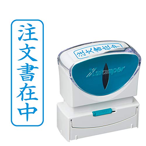 藍/注文書在中/印面13×42mm/X2-B-013V3・Color:藍/注文書在中・パッケージ個数:1・【印面サイズ】13×42mm・【印面内容】注文書在中（タテ）・【特長1】キャップをロックできるから、インクで汚れることなく保管できます...