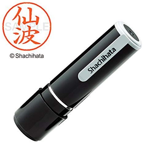 仙波-/Φ18.8×68.3mm/XL-92622センバ・Style:仙波・パッケージ個数:1・【名前】仙波 【書体】楷書体・【印面サイズ】9.5mm 【インキ色】朱色・【ご注意】印面完成品です。(印面オーダータイプではありません)・【仕様...