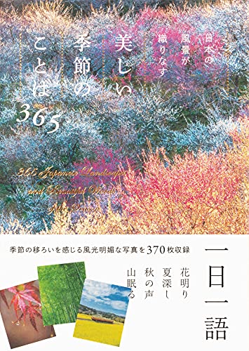 一日一語 季節の移ろいを感じる風光明媚な写真を370枚収録 日本は、四季に恵まれた素晴らしい自然や豊かな風土をもち、わたしたちは大いなる自然に向き合うように暮らしてきました。 日本には季節ごとに自然を表現する美しい言葉があり、空、月、光、風...