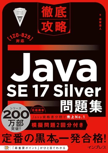 Java資格対策書で人気の徹底攻略シリーズから、Java SE 17 Silver試験［試験番号：1Z0-825］に対応した問題集が登場。 体系的な知識が自然と身に付くよう構成された問題と、教科書を超える丁寧な解説で、確実に合格ラインの知識...