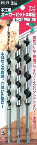 3本組-/26 x 7 x 3 cm/26315・パッケージ個数:1・サイズ:9、12、15mm ロングタイプ・誘導ねじ付き・用途:木材などの貫通、穴あけ作業に・使用機種:電気ドリル、充電ドライバー、インパクトドライバー商品紹介 - より ...