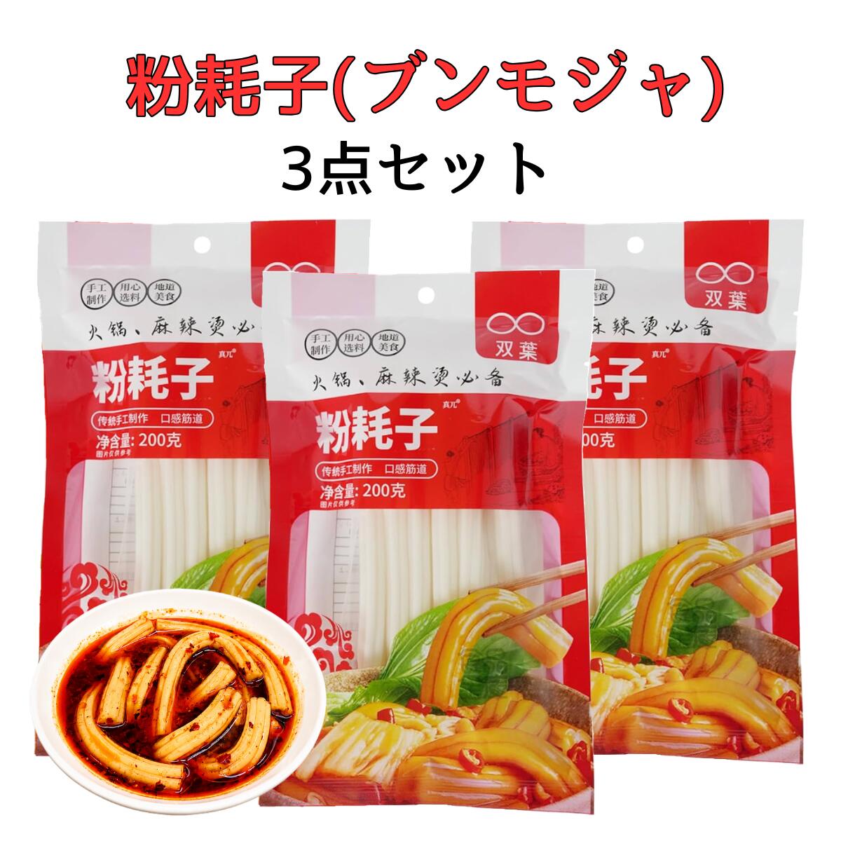 【もちもち新食感！話題の幅広春雨「ブンモジャ」】 SNSや麻辣湯専門店で話題の「ブンモジャ」。 一般的な春雨とはひと味違う、幅広でもちもちとした食感が特徴の中国春雨です。 煮込んでも伸びにくく、スープの旨みをたっぷり吸収。 ひと口食べれば、...