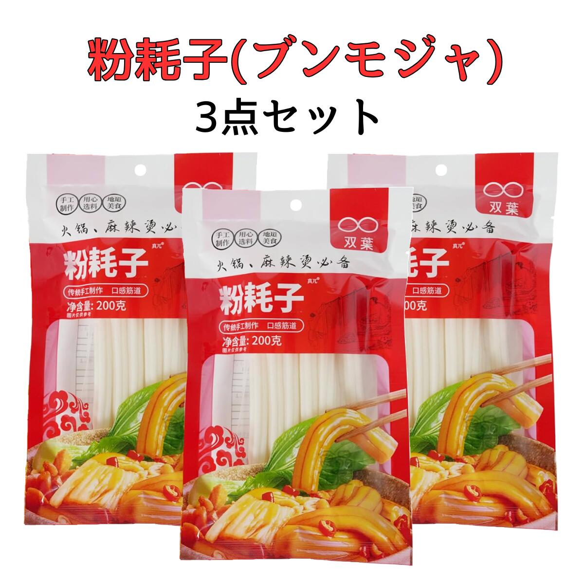 【もちもち新食感！話題の幅広春雨「ブンモジャ」】 SNSや麻辣湯専門店で話題の「ブンモジャ」。 一般的な春雨とはひと味違う、幅広でもちもちとした食感が特徴の中国春雨です。 煮込んでも伸びにくく、スープの旨みをたっぷり吸収。 ひと口食べれば、...