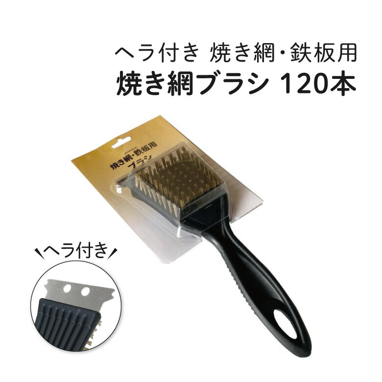 商品説明 鉄板や網の焦げ付き・汚れ落としに使用するブラシです。 金属のブラシとヘラが一つになっています。 バーベキュー・焼肉後の、網や鉄板の清掃におススメです。 商品詳細 【品名】 焼き網・鉄板用ブラシ 【入数】 120本 【サイズ】 全長...