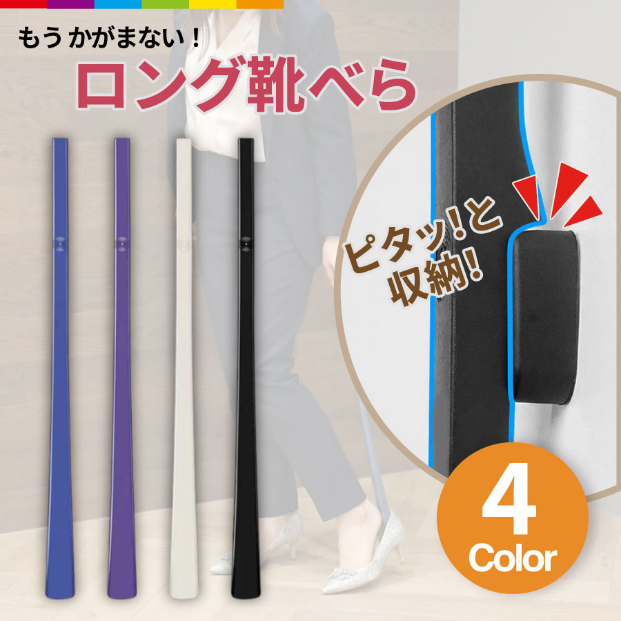 商品説明 かがまず楽ちん♪ ＼ マグネット式ロング靴べら ／ 人間工学に基づいた設計！ 約63cmのロングタイプで、かがまず楽ちん♪ 足腰の負担が減るので、妊娠中の方や、 腰痛のある方、高齢の方にもオススメです。 高い耐久性！ 強度と耐久性...