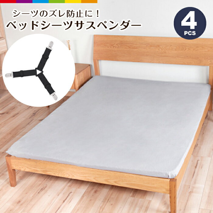 商品説明 ベッドシーツを裏側からしっかり固定し、シーツのズレを防止するサスペンダーです。 サイズ サイズ:13cm-19.5cm 約140g 素材 ストレッチナイロン 注意事項 ■生産・入荷時期により若干、色味や仕様が変更となる場合がござい...