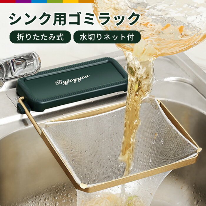 商品説明 折りたたみ式！オシャレなシンク用ゴミラック 取り換えネット50枚付。 折りたためるから、使わない時はキッチン周りスッキリ！ 直立できるから、使わない時はスタイリッシュに！ 見た目におしゃれなキッチンツールです。 ネットは0.5mm...