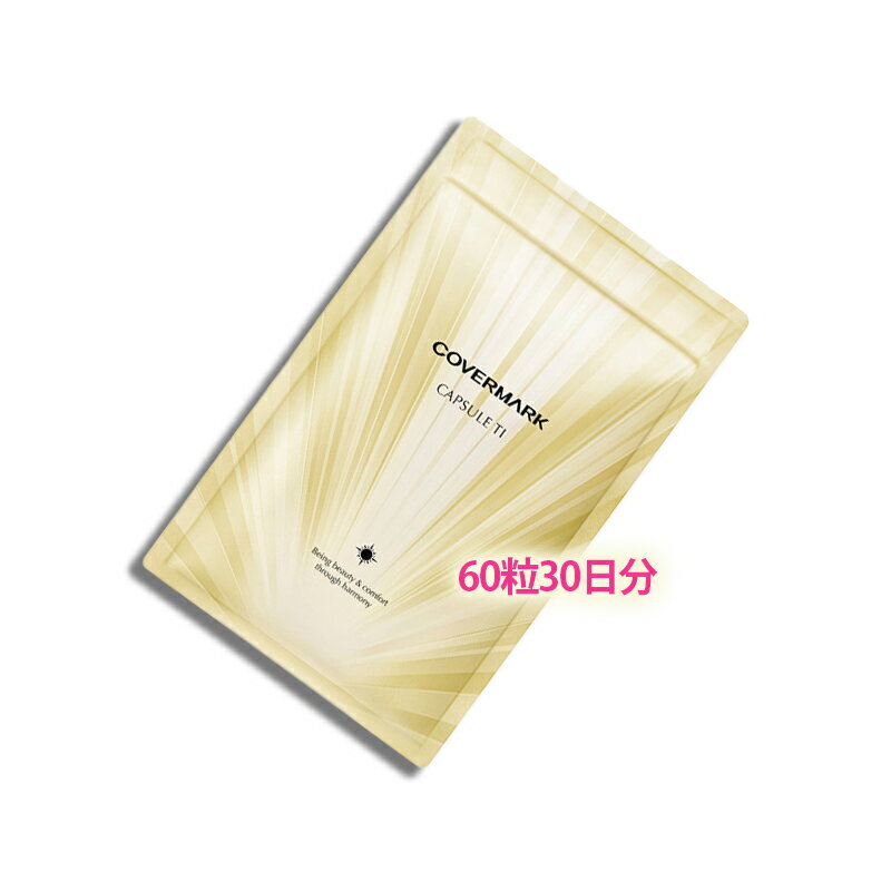 商品名 COVERMARK(カバーマーク)カプセル TI 60粒 商品説明 商品管理番号：21ck004hly内側からアプローチしてキレイを目指すサプリメントです。（60粒（30日分）クチナシの果実に含まれるカルテノイドの一種・クロセチンや...