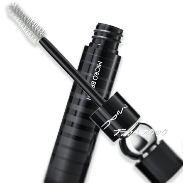 商品名 M・A・C (マック)スタック マイクロ マスカラ ブラック スタック 商品説明 小さめのブラシで、睫毛を1本1本捉えてセパレートしながら、ボリュームと長さ、自然なカールに仕立てます。滑らかな質感のフィトジェル（パンテチン、パンテノ...