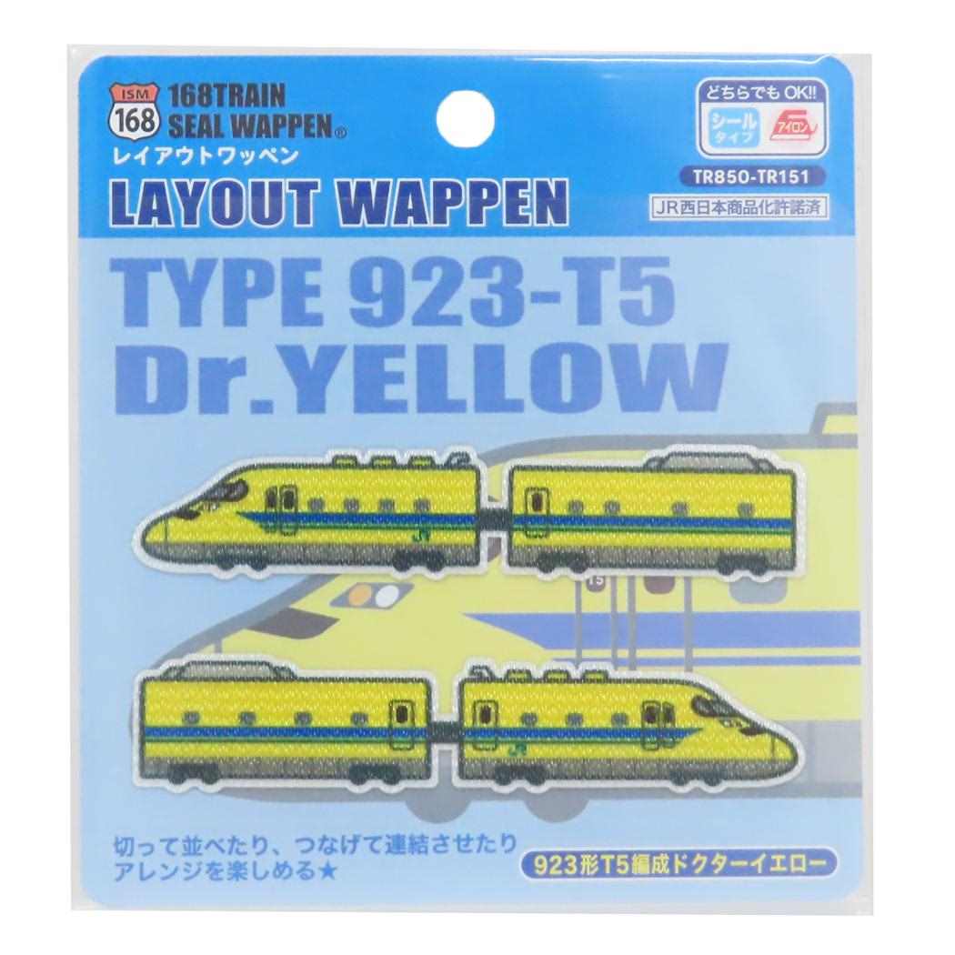 アイロンパッチシール レイアウトワッペン 923形 T5編成ドクターイエロー パイオニア 手芸用品 鉄道 グッズ メール便可 あす楽 シネマコレクションカバンや帽子、ジャケットなどを自分テイストに…アップリケ/目印/ワンポイント/保育園/幼...